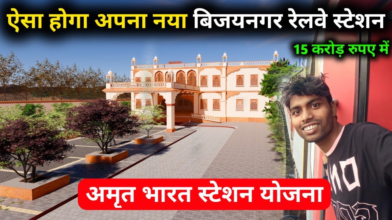 bijainagar railway station redevelopment project | 15 करोड़ रुपए में ...