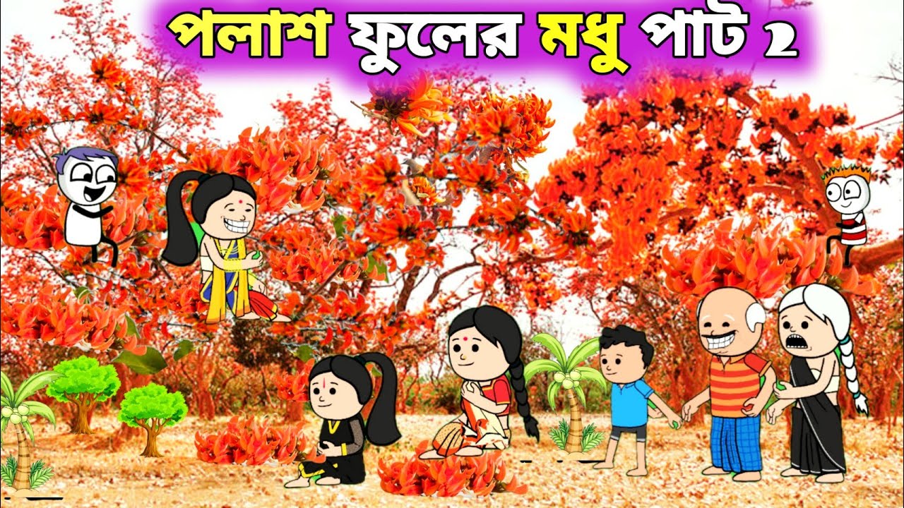 পলাশ ফুলের মধু পাট ২ 🌹PuruliaCartoon 😭 purulia cartoon comedy 🌹 Purulia ...