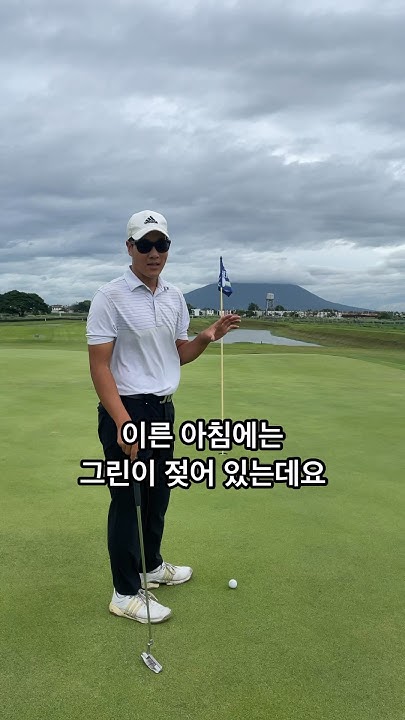 Pga 선수들이 그린이 젖은 상황에서 퍼팅을 할 때 꼭 하는 ‘그 것 골프 골프레슨 퍼팅레슨 필리핀골프 필리핀골프
