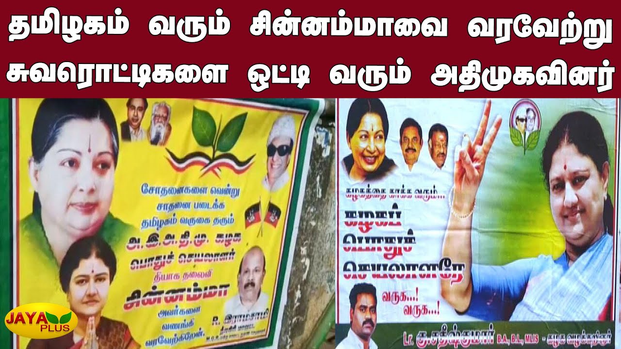 தமிழகம் வரும் சின்னம்மாவை வரவேற்று சுவரொட்டிகளை ஒட்டி வரும் அதிமுகவினர் ...