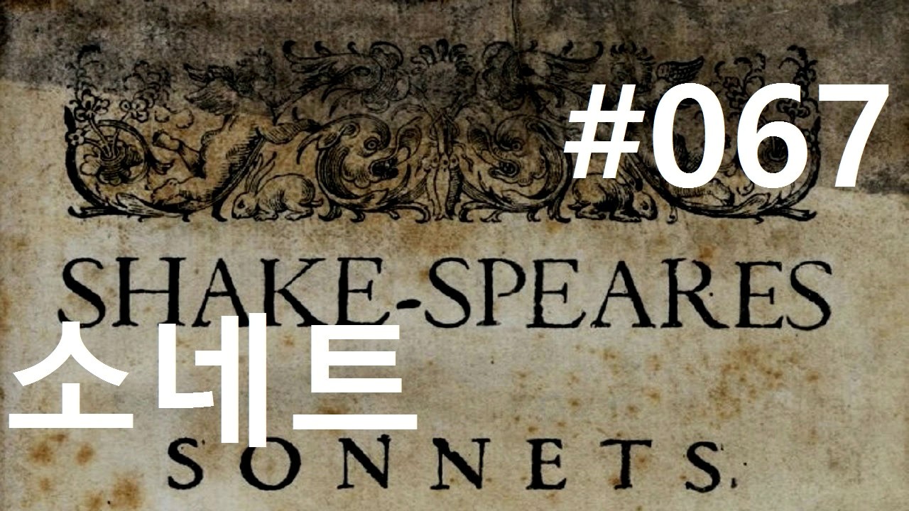 셰익스피어 소네트 #67|장미의 그림자|(Shakespeare Sonnet 67) - YouTube