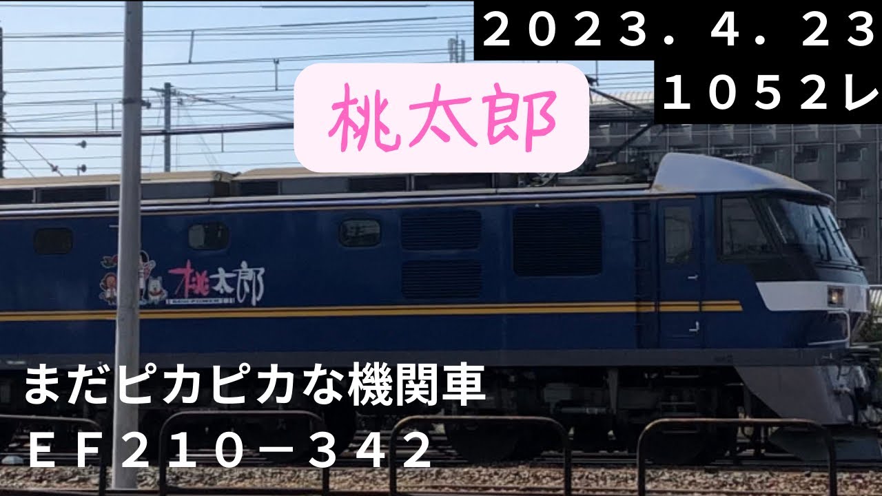 【まだピカピカな桃太郎】1052レ EF210-342 20230423 - YouTube