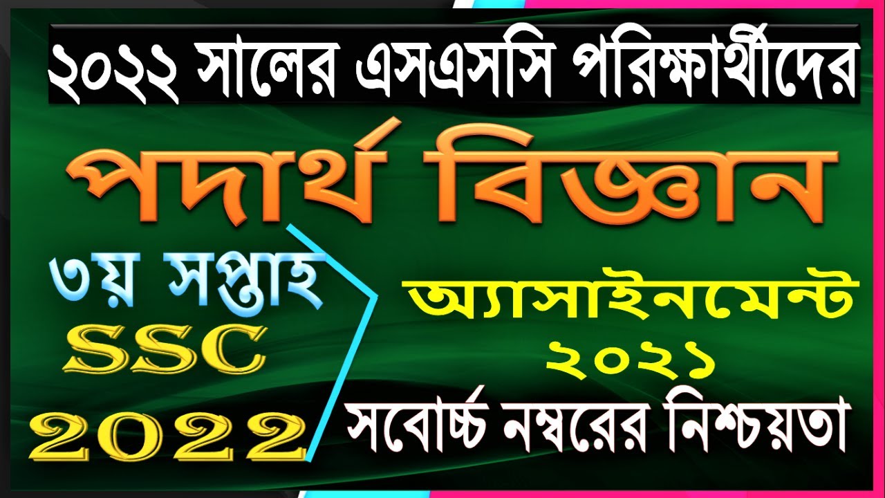 SSC 2022 Class 10 Assignment 2021 3rd week || Physics Answer solution ...