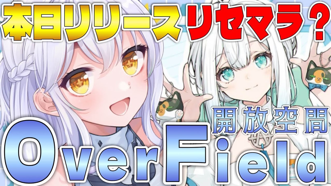 今日から始まる開放空間！ #オーバーフィールド #開放空間OverField - YouTube