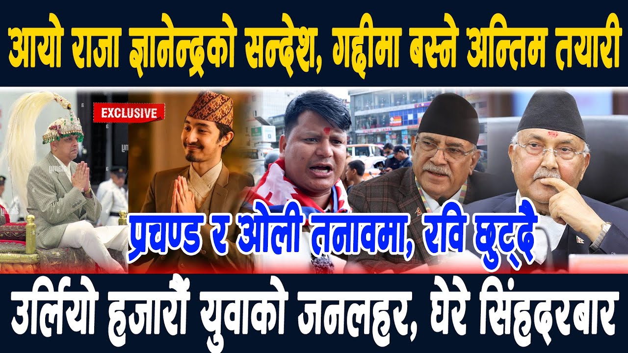 दरबारबाट आयो राजाको सन्देश, गद्दीमा बस्ने अन्तिम तयारी, प्रचण्ड र ओली ...