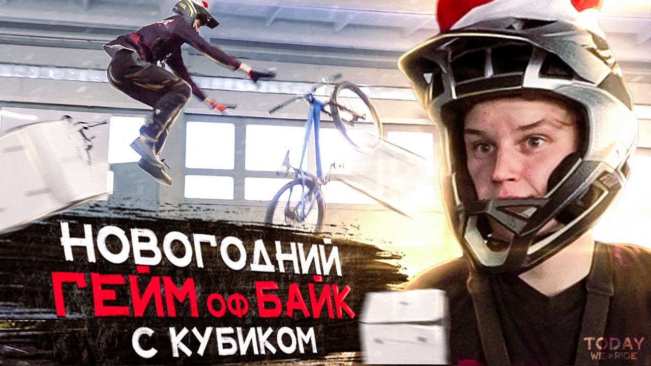 НОВОГОДНИЙ ГЕЙМ оф БАЙК с КУБИКОМ | ТРЮКИ на МТБ в ПАРКЕ [Today We Ride ...
