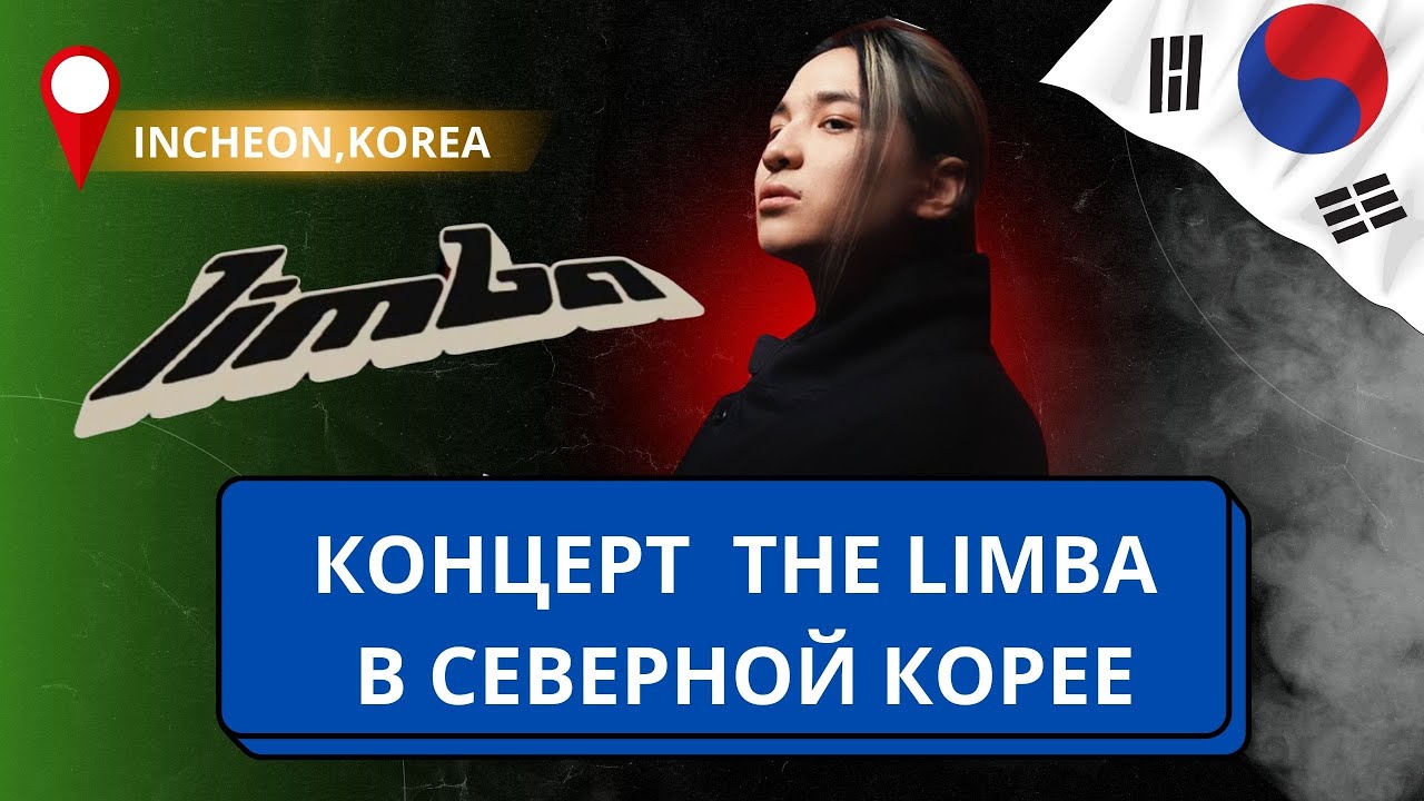 Концерт Лимбы в Северной Кореи/ The Limba - YouTube