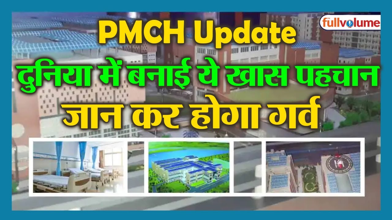 PMCH Update | PMCH ने दुनिया में बनाई ये खास पहचान | जान कर होगा गर्व ...