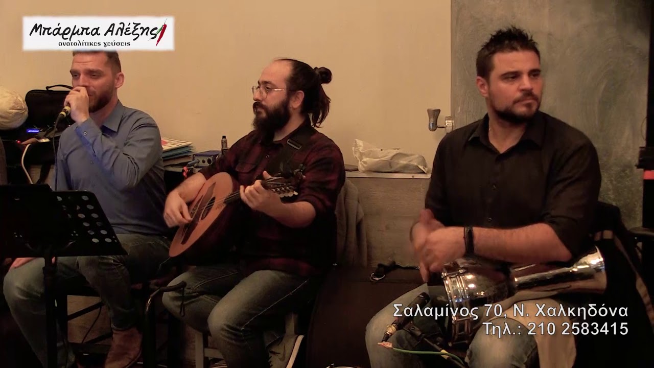 ΜΟΥΣΙΚΟ ΣΕΡΓΙΑΝΙ - Μπαρμπαλέξης vol.3 - YouTube