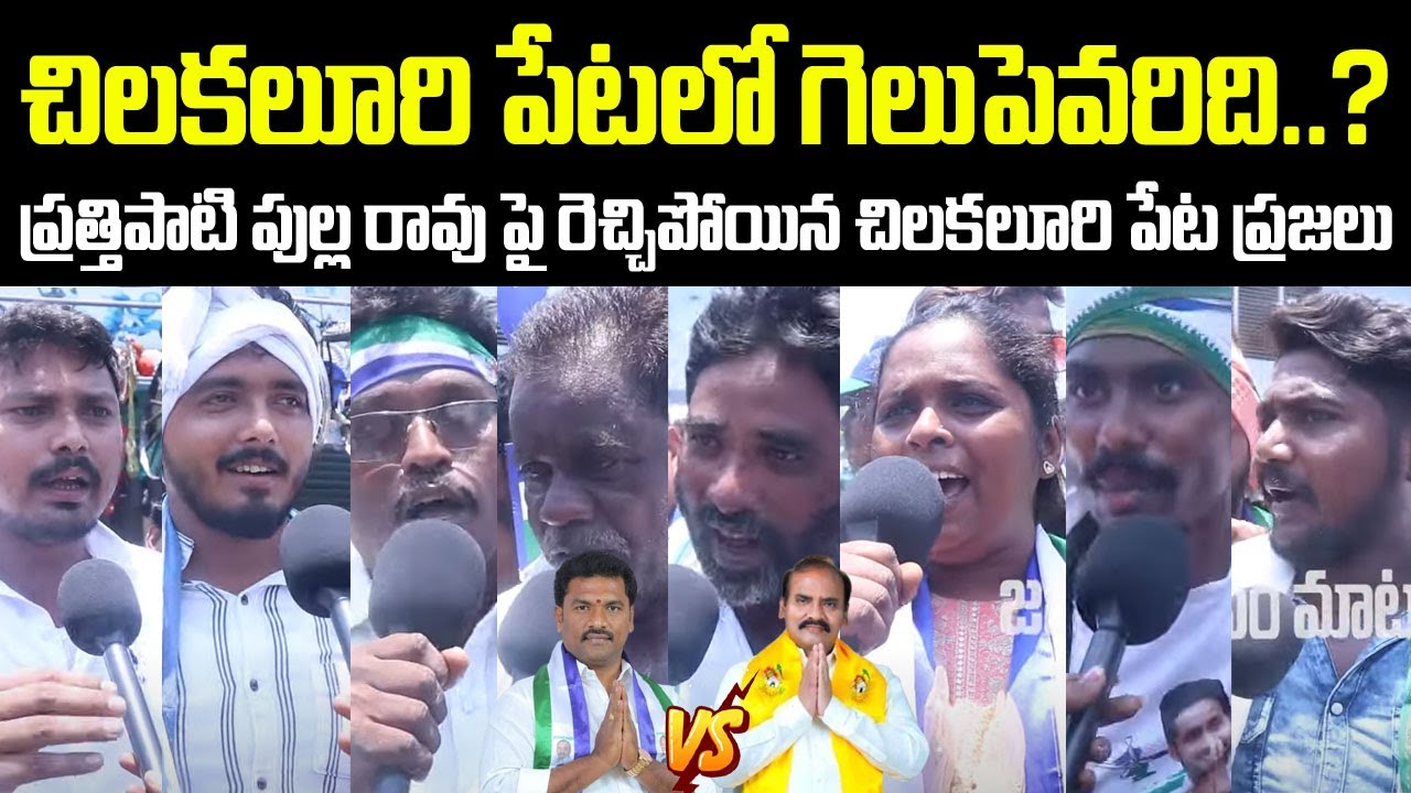 Chilakaluripet Next MLA Public Talk | Prathipati Pulla Rao VS Kavati ...