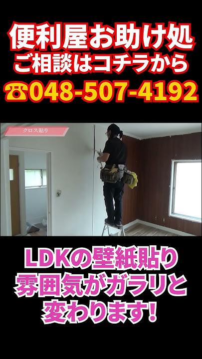 【便利屋】LDKの壁紙貼り！ガラリと雰囲気が変わります【お助け処ch】#便利屋 #何でも屋 #壁紙 #壁 #リフォーム #diy #社長 #日常 #仕事 #お助け処 #shorts #ショート ...