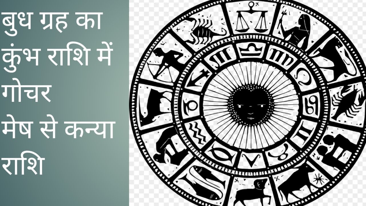 बुध का कुंभ राशि में गोचर !मेष से कन्या राशि!!budh ka kumu rashi me ...