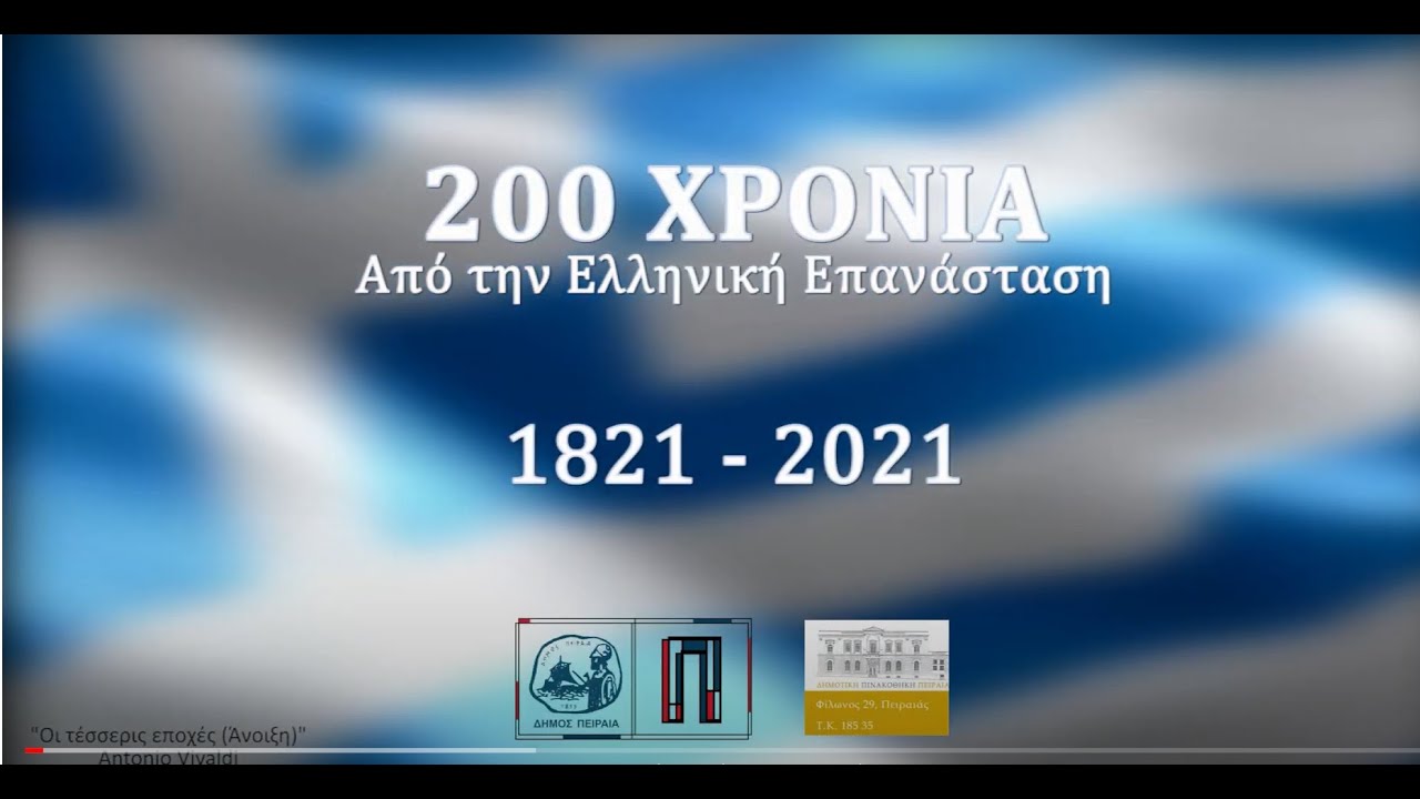 ΕΠΕΤΕΙΑΚΟ ΒΙΝΤΕΟ 200 ΧΡΟΝΩΝ ΕΛΛΗΝΙΚΗΣ ΕΠΑΝΑΣΤΑΣΗΣ 1821 ΑΠΟ ΤΗΝ ΔΗΜΟΤΙΚΗ ...