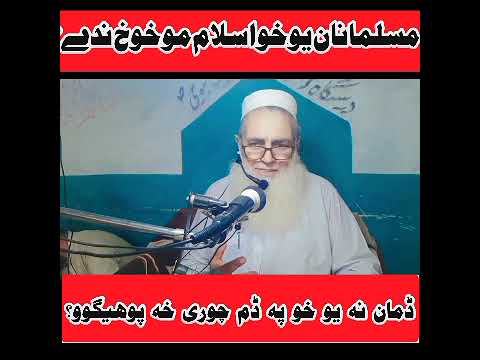 # مسلمانان_یو_خو_اسلام_مو_خوخ_ندے_ڈمان _نہ_یو_خو_پہ_ڈم_چوری_خہ_پوھیگوو ؟الشیخ شاہ زمین الراجی صاحب