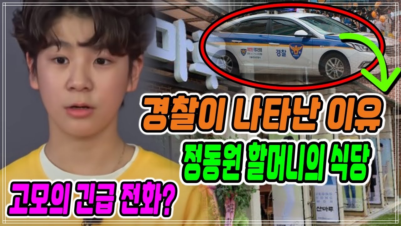 경찰이 갑자기 정동원 할머니의 식당 산마루에 나타났다 정동원은 고모로부터 전화를 받고 고향으로 급히 돌아갔다 무슨 긴급