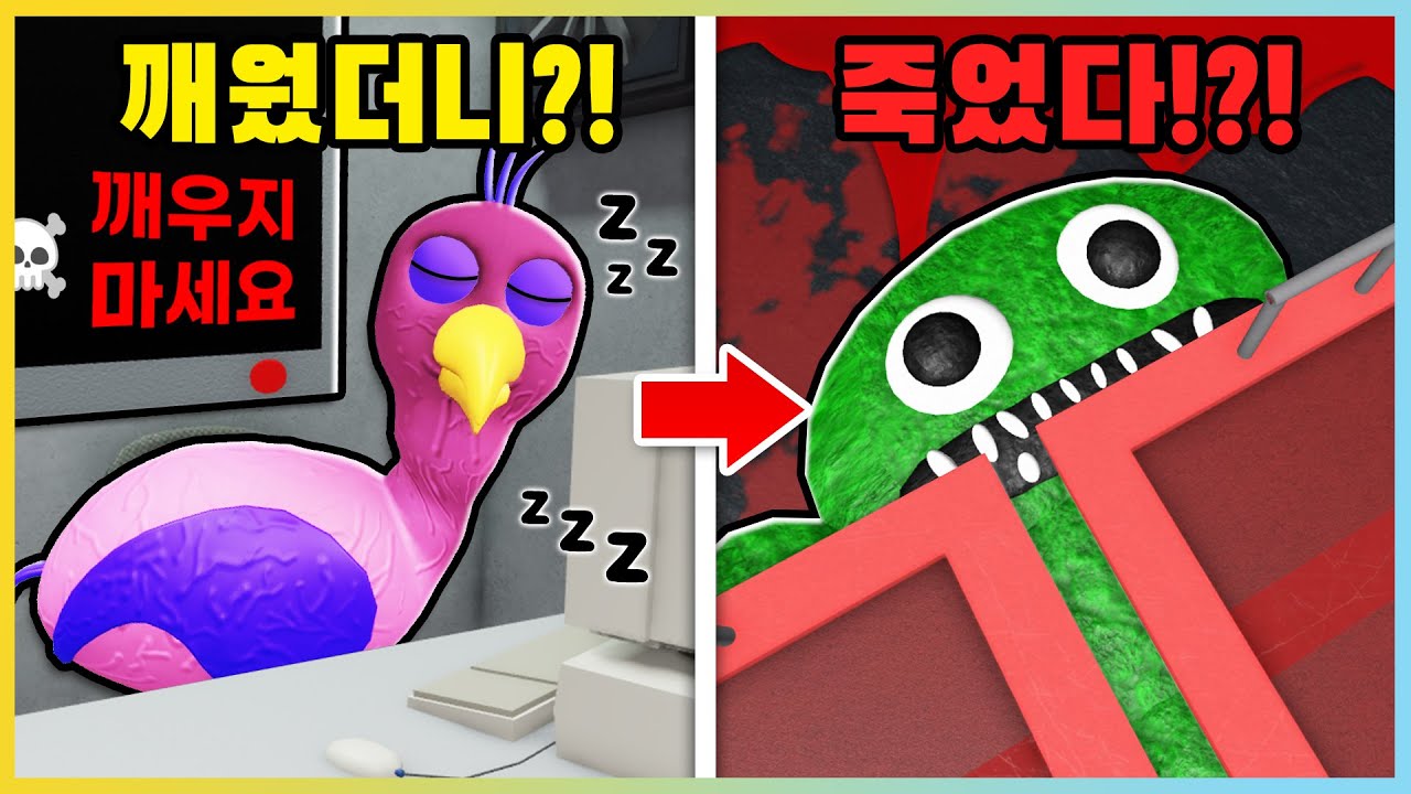 절대 오필라 새를 깨우지 마세요 반반의 유치원 챕터2에 간다면 로블록스 새상놀이터 Youtube