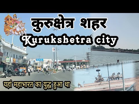 kurukshetra city || kurukshetra shahar || jila kurukshetra || कुरुक्षेत्र जिला