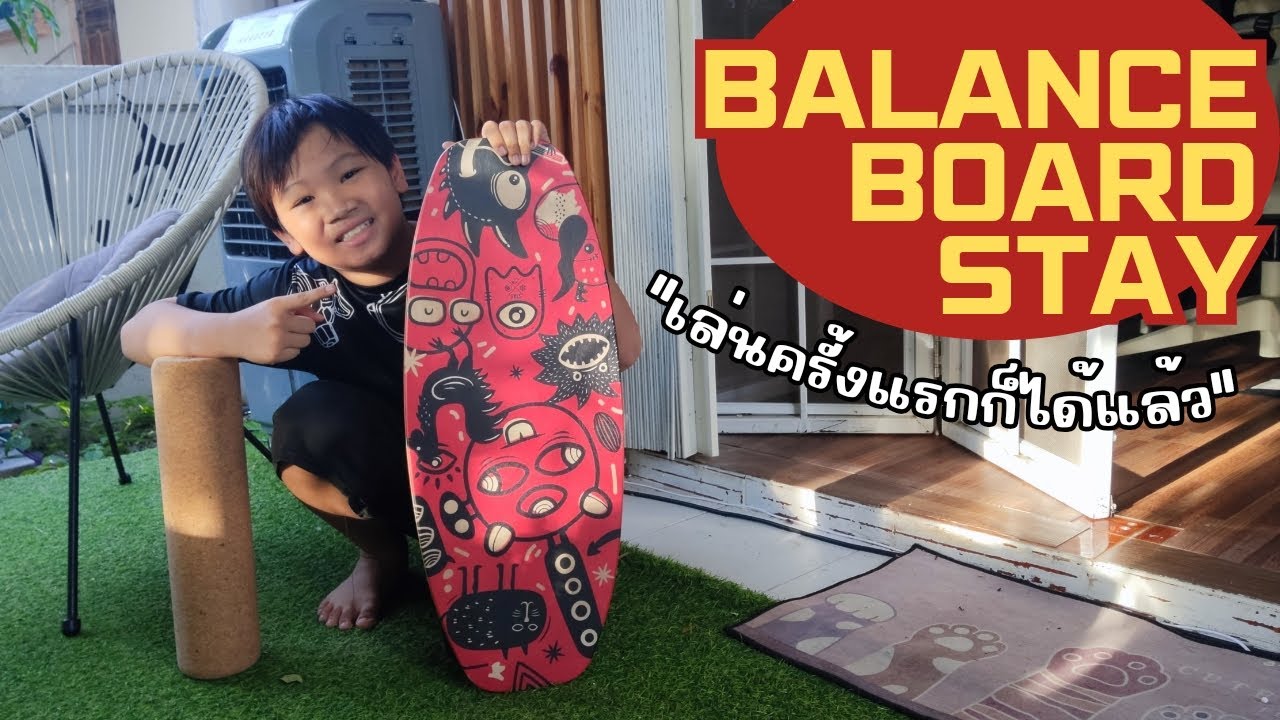 Review.. Balance Board stay ที่ฝึกทรงตัว! I Bbop little sound - YouTube