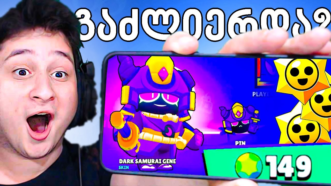 ეს სკინი მაძლიერებს? 🤯😲 DARK SAMURAI GENE BRAWL STARS - YouTube