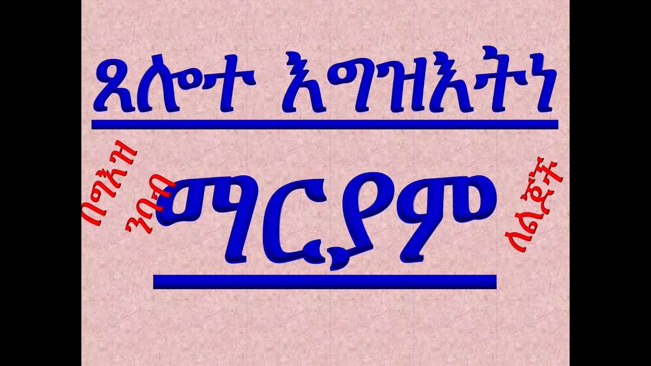 #የግእዝ ንባብ ትምህርት #የዘወትር ጸሎት # ክፍል ፱ #ጸሎተ እግዝእትነ ማርያም #ታዐብዮ ነፍስየ #Ye Geez ...