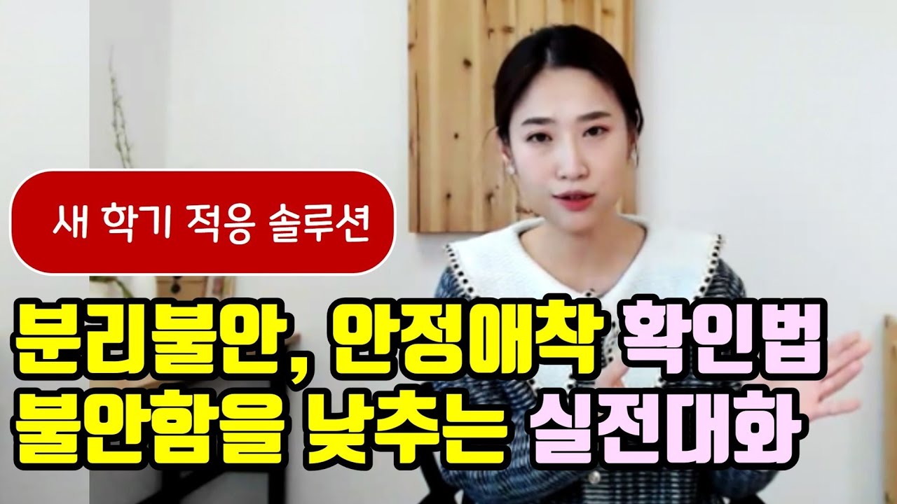 등원거부 분리불안 새 학기 적응을 빠르게 돕는 실전 상호작용 99훈육실전 육아메이트 미오 Youtube