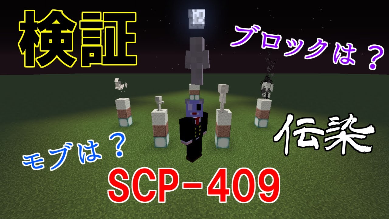 【検証】SCP 409の伝染性について【Minecraft】 - YouTube