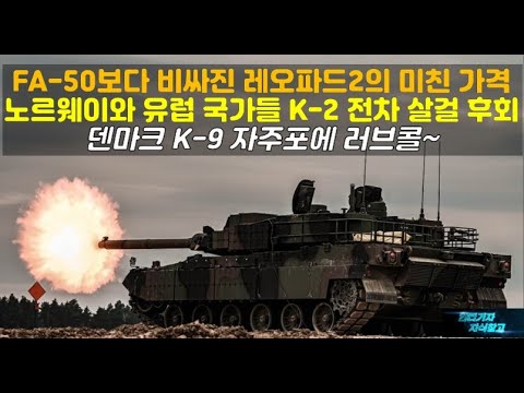 [#637] FA-50보다 비싸진 레오파드2의 미친 가격 노르웨이와 유럽 국가들 K-2 전차 살걸 후회 덴마크 K-9 자주포에 러브콜~#K2 전차#K9 자주포#천무#레드백 ...