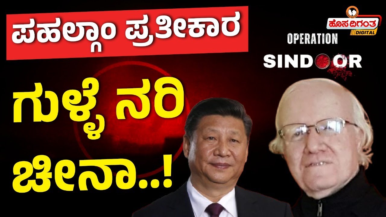 Prof. Prem Shekar | ಪಹಲ್ಗಾಂ ಪ್ರತೀಕಾರ - ಗುಳ್ಳೆ ನರಿ ಚೀನಾ..! Pahalgam ...