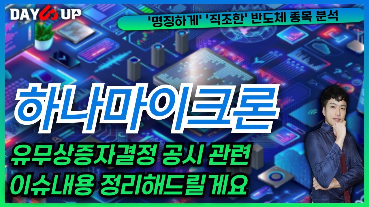 하나마이크론 주가전망 유상증자 무상증자 관련 이슈 정리해드리면서 향후 시나리오 알려드립니다 Youtube