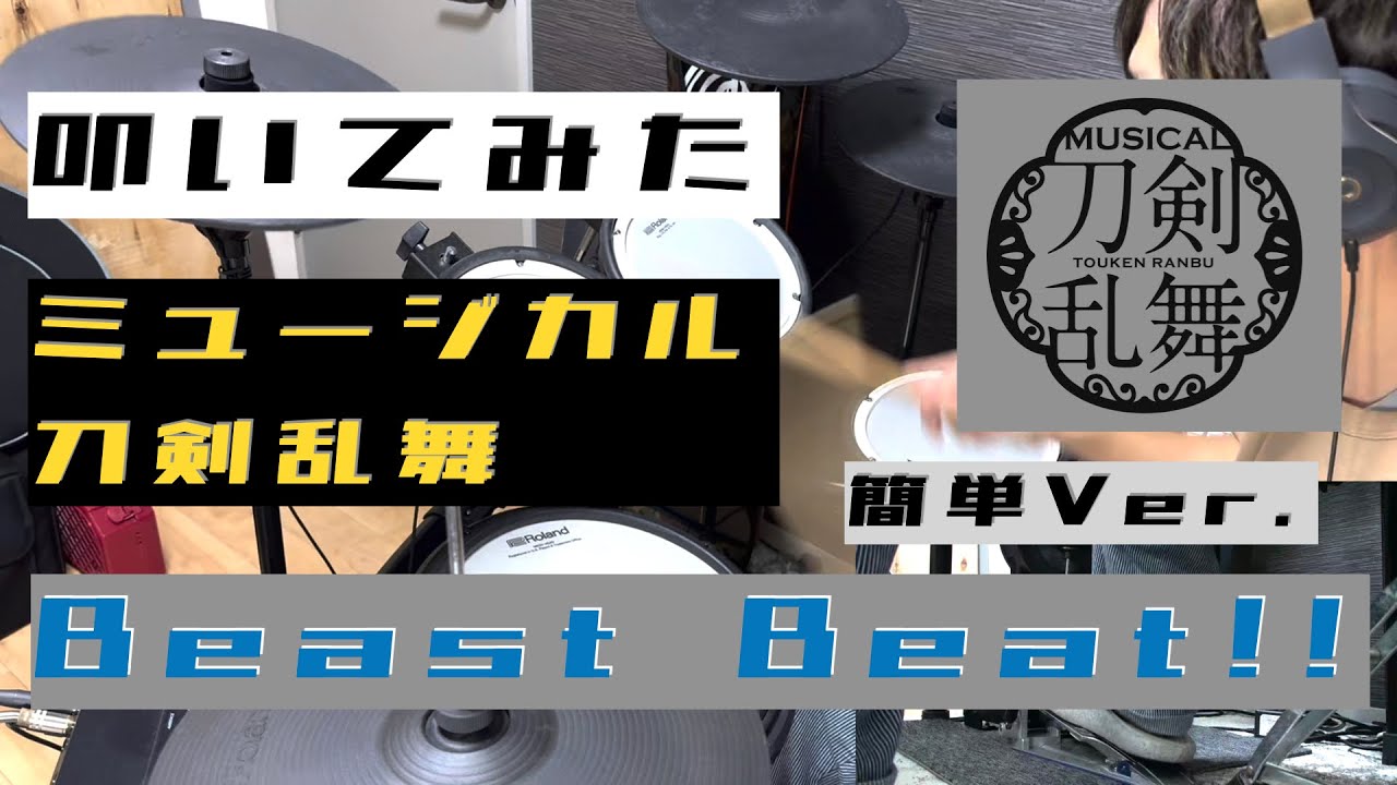 叩いてみた『Beast Beat!!』ミュージカル刀剣乱舞 - YouTube
