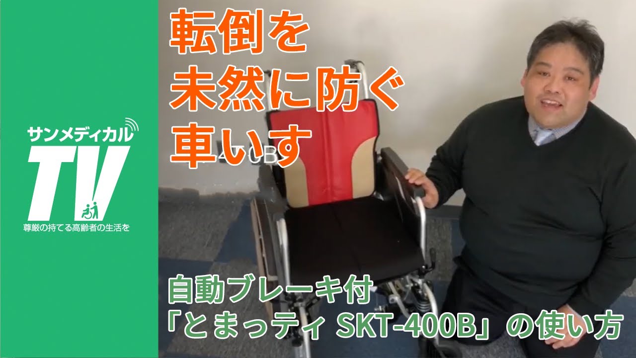 自動ブレーキで立ち上がりも安心！ ミキ製「とまっティ SKT-400B」の使い方｜車椅子【介護用品・福祉用具】 - YouTube