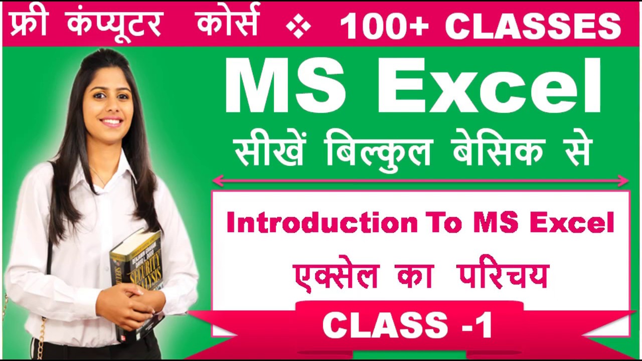Ms Excel Introduction In Hindi Ms Excel For Beginners Ms Excel Full