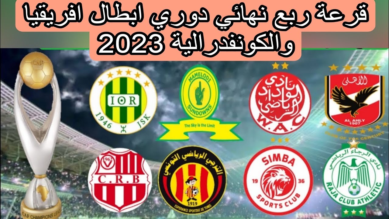 قرعة ربع نهائي دوري ابطال افريقيا والكونفدرالية 2023 مباريات نار نار 🔥