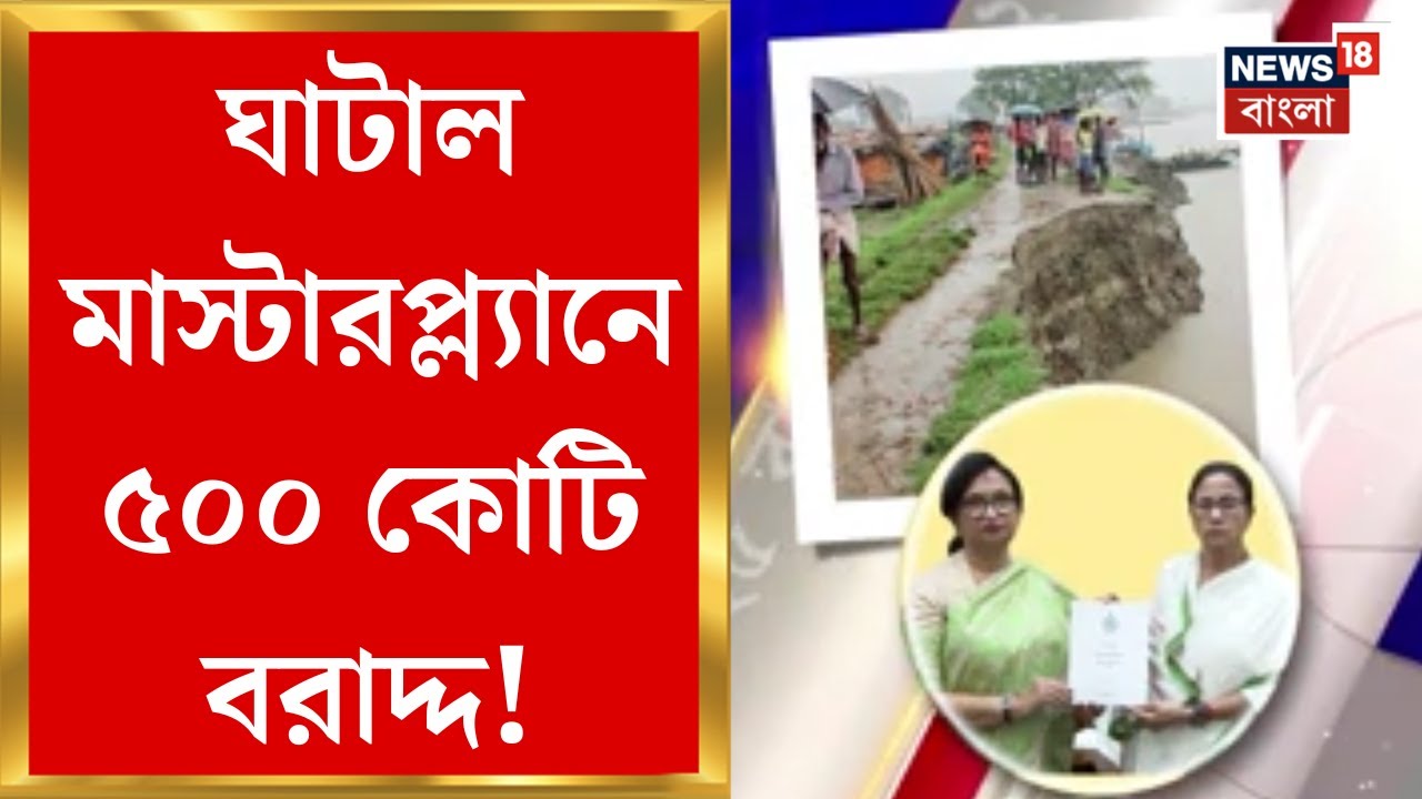 West Bengal Budget Session 2025 : রাজ্য বাজেটে Ghatal Master Plan এ ৫০০ ...