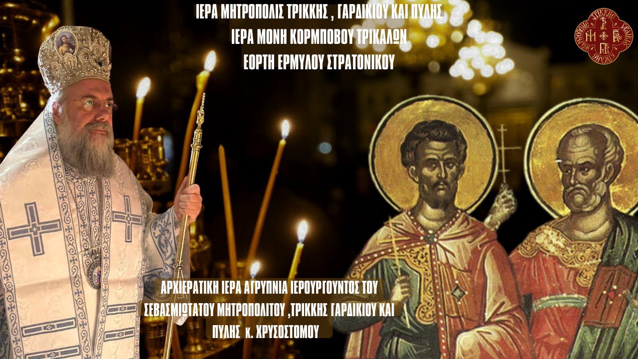 ΘΕΙΑ ΛΕΙΤΟΥΡΓΙΑ ΕΟΡΤΗΣ ΑΓΙΩΝ ΕΡΜΥΛΟΥ ΚΑΙ ΣΤΡΑΤΟΝΙΚΟΥ ΑΠΟ ΤΗΝ ΙΕΡΑ ΜΟΝΗ ...