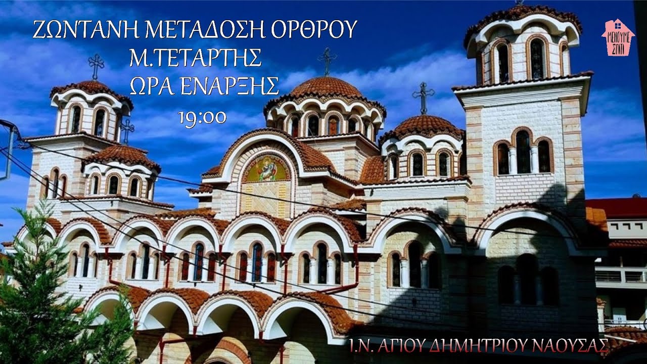 ΑΚΟΛΟΥΘΙΑ ΤΗΣ ΜΕΓΑΛΗΣ ΤΕΤΑΡΤΗΣ - Ι.Ν ΑΓΙΟΥ ΔΗΜΗΤΡΙΟΥ ΝΑΟΥΣΑΣ -ΖΩΝΤΑΝΑ ...