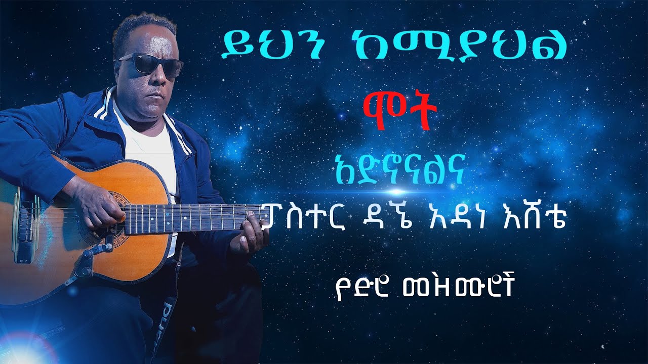 ፓስተር ዳኜ አዳነ እሸቴ የድሮ መዝሙሮች (ይህን ከሚያህል ሞት አድኖናልና) Pastor Dagne Adane ...