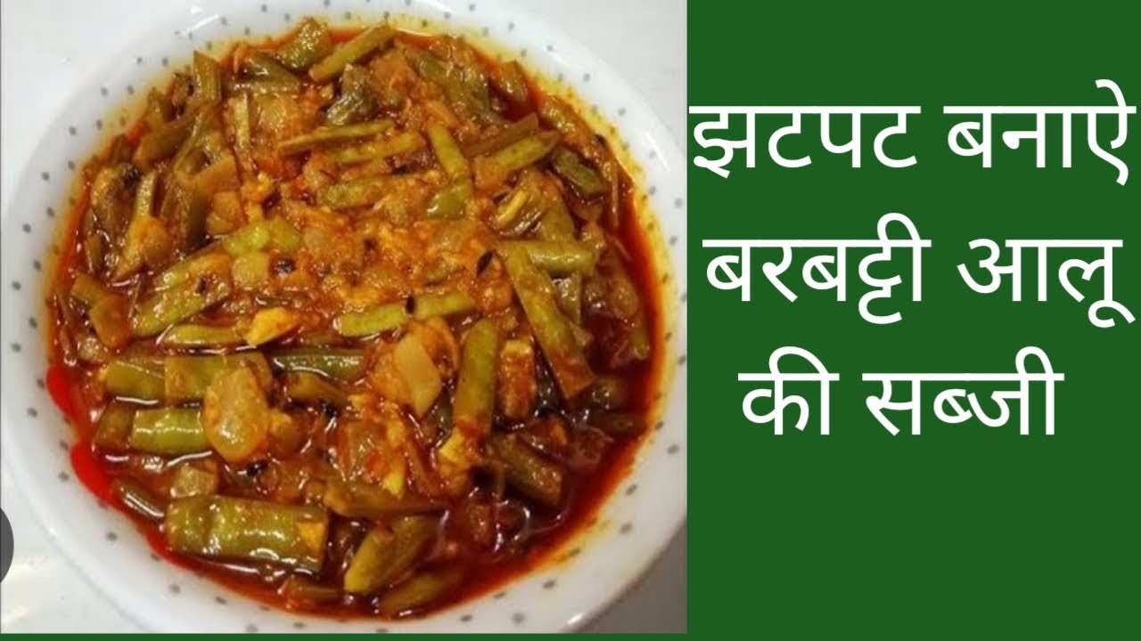 आलू बरबटी की स्वादिष्ट सब्जी बनाये Long Gourd Recipe/Barbati Aloo ki ...