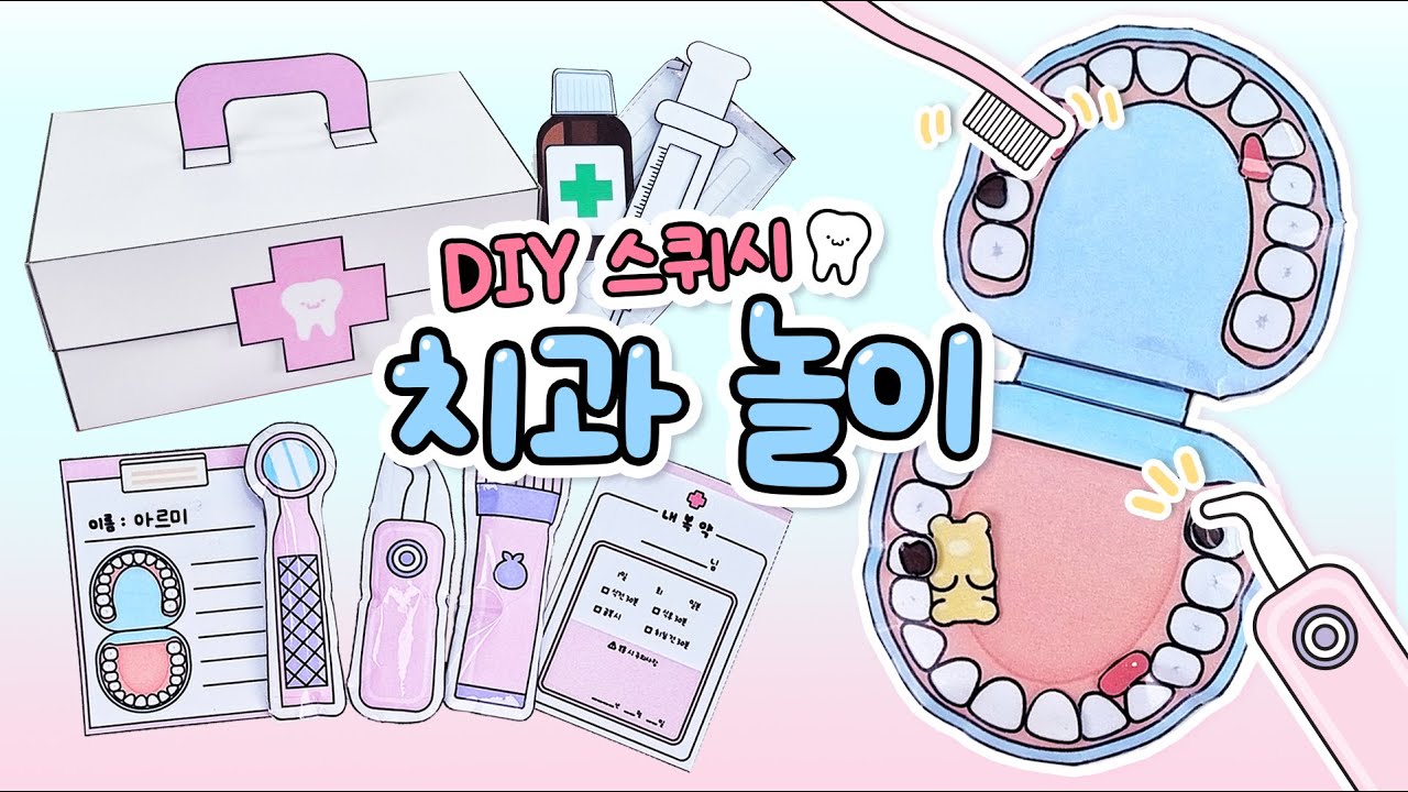 DIY 치과놀이 스퀴시 세트 만들기🪥| DIY Dentist Kit | 병원놀이 - YouTube