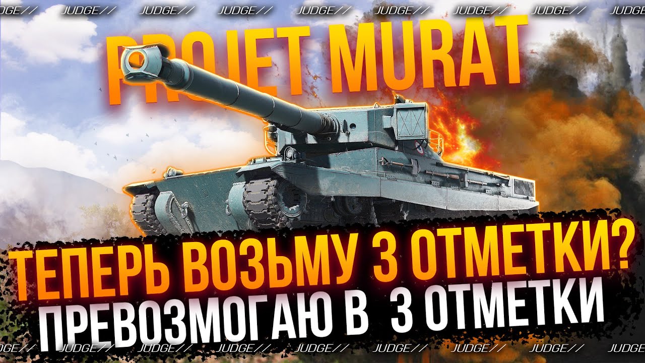 PROJET MURAT - КОГДА УЖЕ ФИНАЛ 3 ОТМЕТОК? - YouTube