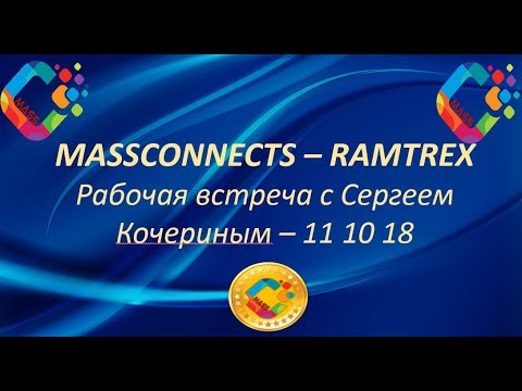 MASSCONNECTS – RAMTREX – Рабочая встреча с Сергеем Кочериным – 11 10 18 ...