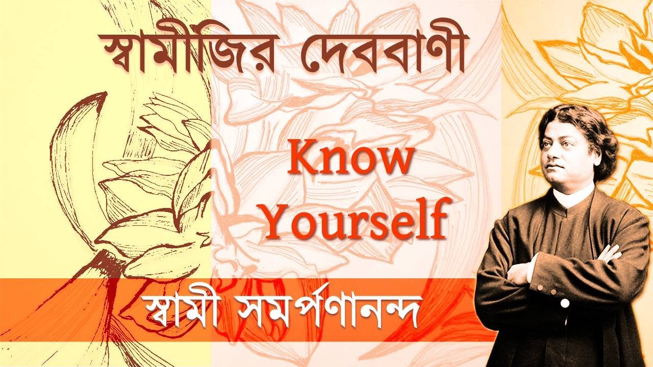 Swamijir Deb Bani Bengali 62 Knowing Oneself YouTube swamijir-deb-bani-bengali-62-knowing-oneself-youtube