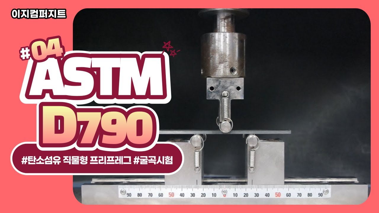 ASTM D790 탄소섬유 직물형 프리프레그 굴곡 - YouTube