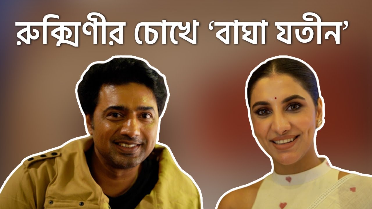 Bagha Jatin Dev | ‘অভিনয়ে নিজেকে দশ ধাপ করে এগিয়ে নিয়ে যাচ্ছে দেব ...