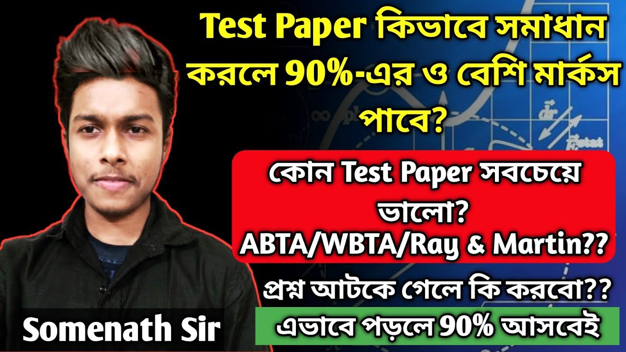 টেস্ট পেপার কিভাবে solve করলে 90% পাবেই?🔥কোন Test Paper সবচেয়ে ভালো ...
