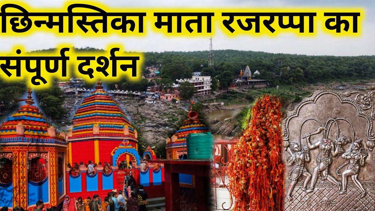 रजरप्पा मंदिर रामगढ़, झारखण्ड || Rajrappa Mandir-Maa Chhinnamastika ...