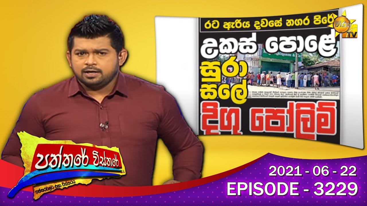 Hiru TV Paththare Wisthare | Episode 3229 | 2021-06-22 - YouTube