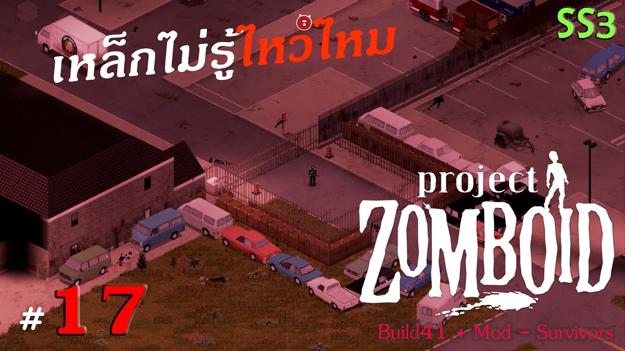 Project Zomboid : build 41 Mod-Survivors | SS3[ไทย] #17 - เหล็กไม่รู้ ...