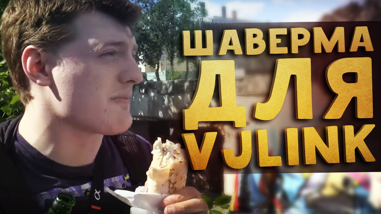 ШАВЕРМА для VJLink (ВЖЛинк) - YouTube