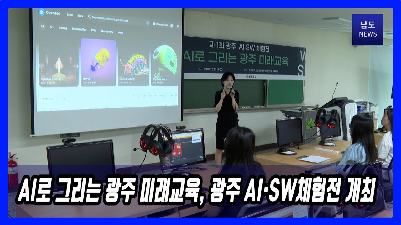 AI로 그리는 광주 미래교육, 제1회 광주 AI·SW체험전 개최 - YouTube
